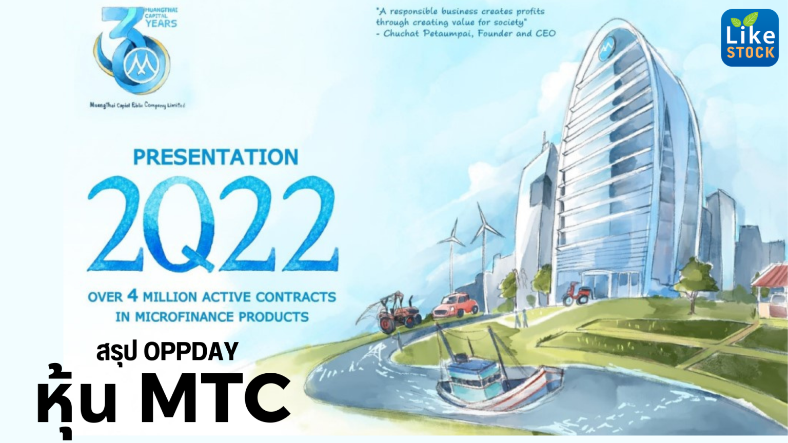 หุ้น MTC - สรุป OPPDAY 2022Q2 - Mr.LikeStock