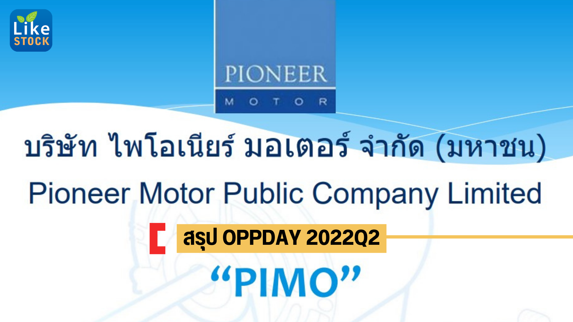 หุ้น PIMO - สรุป OPPDAY 2022Q2 - Mr.LikeStock