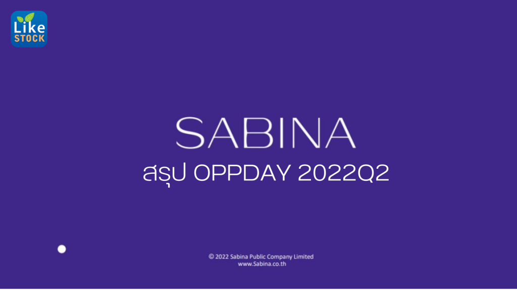 หุ้น SABINA - สรุป OPPDAY 2022Q2 - Mr.LikeStock