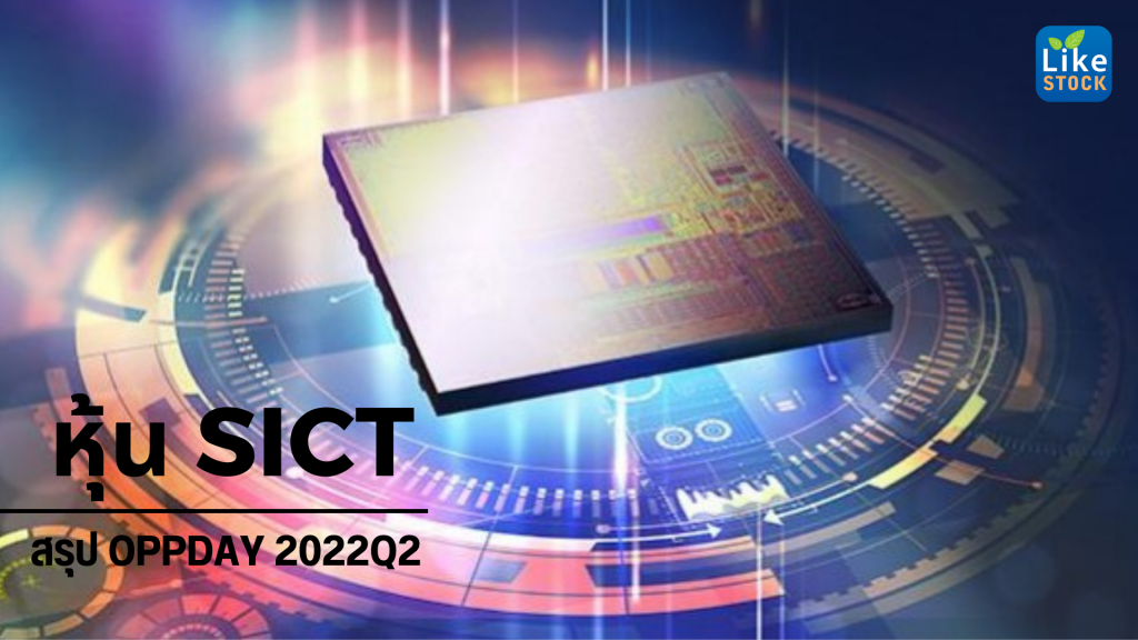หุ้น SICT - สรุป OPPDAY 2022Q2 - Mr.LikeStock