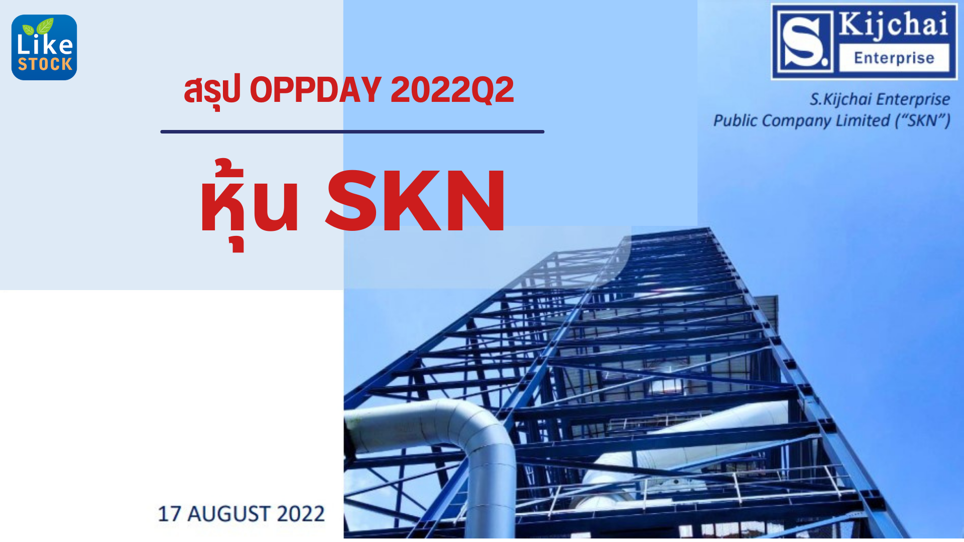 หุ้น SKN - สรุป OPPDAY 2022Q2 - Mr.LikeStock