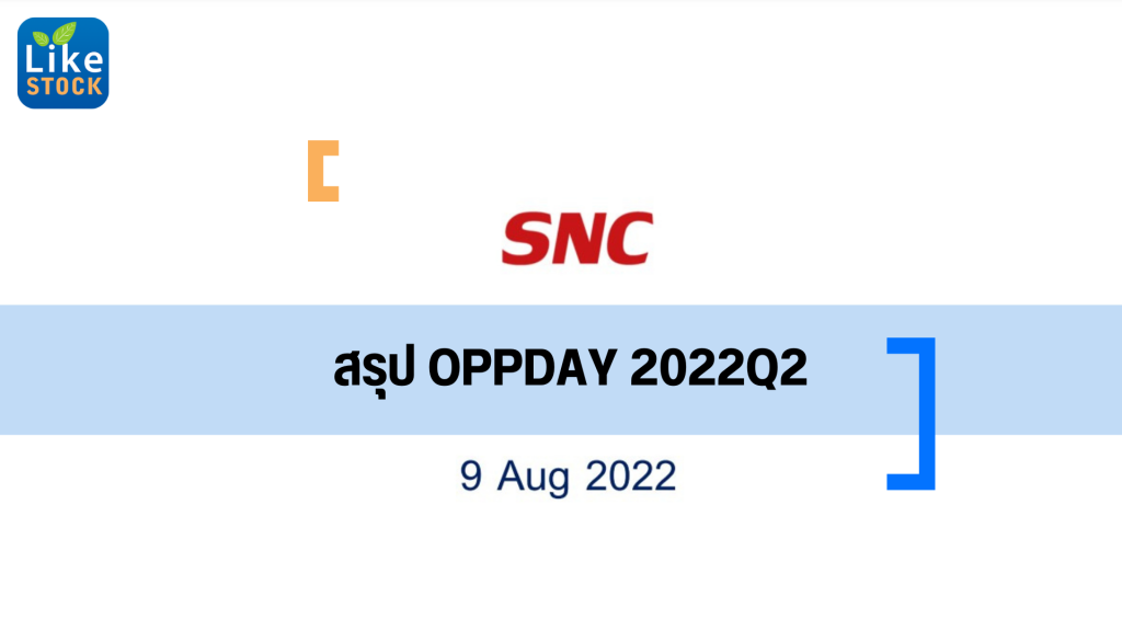 หุ้น SNC - สรุป OPPDAY 2022Q2 - Mr.LikeStock