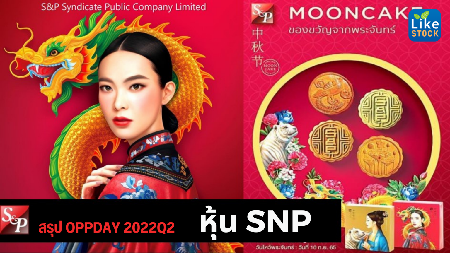 หุ้น SNP - สรุป OPPDAY 2022Q2 - Mr.LikeStock