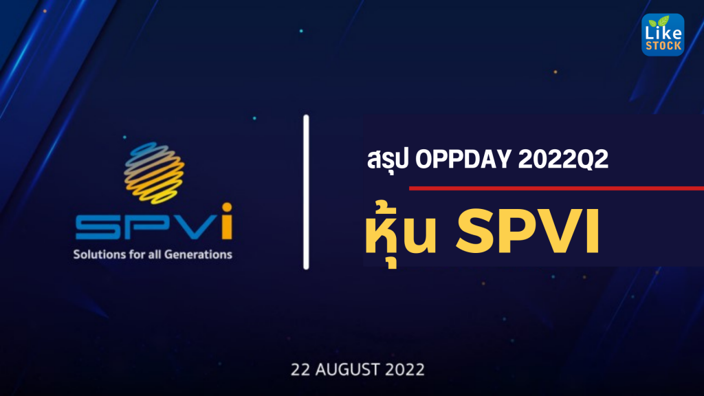 หุ้น SPVI - สรุป OPPDAY 2022Q2 - Mr.LikeStock