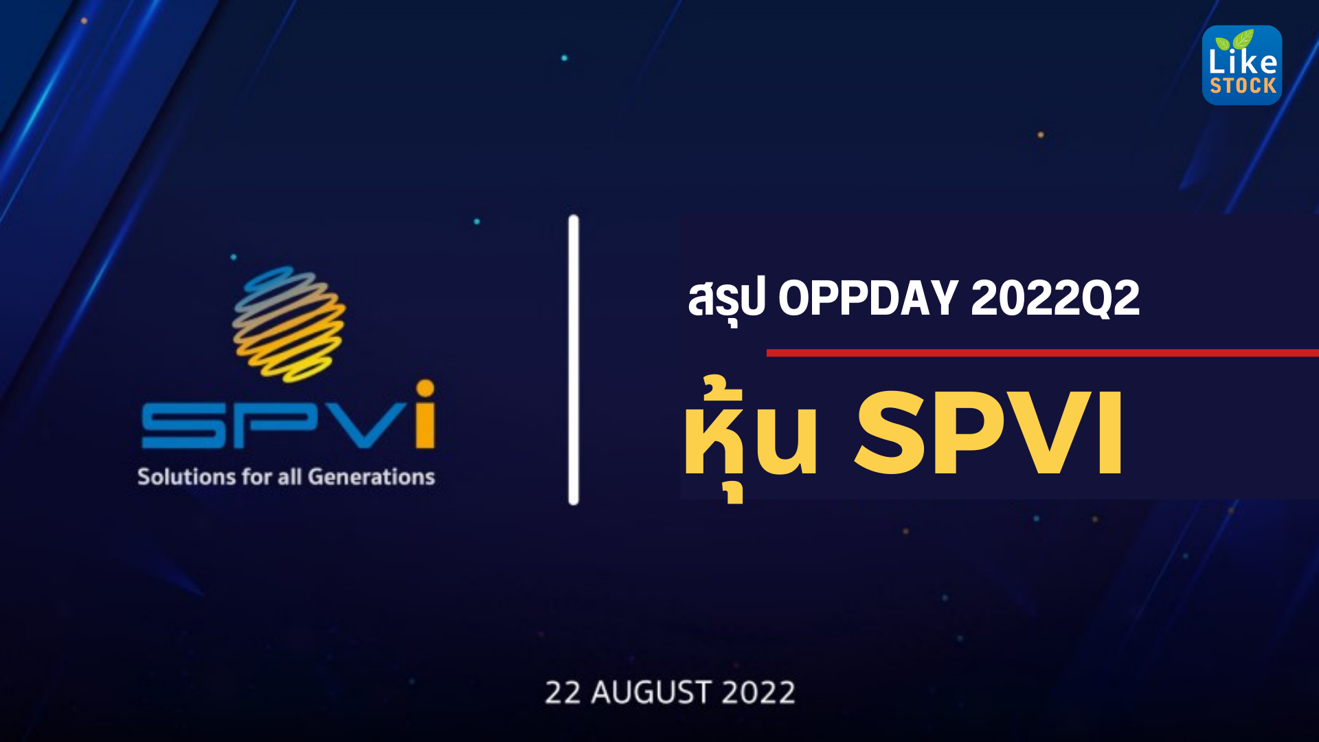 หุ้น SPVI - สรุป OPPDAY 2022Q2 - Mr.LikeStock