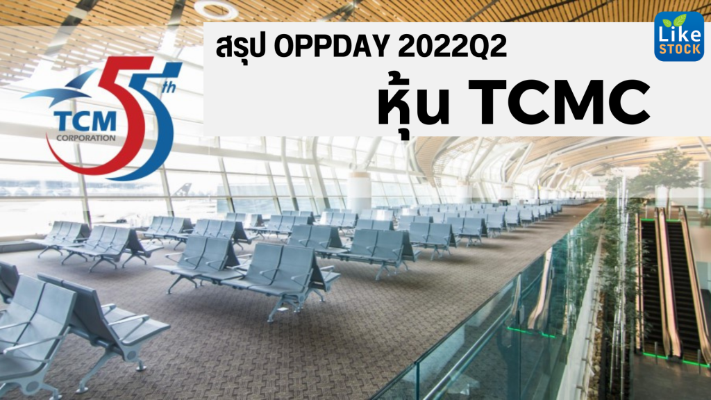 หุ้น TCMC - สรุป OPPDAY 2022Q2 - Mr.LikeStock