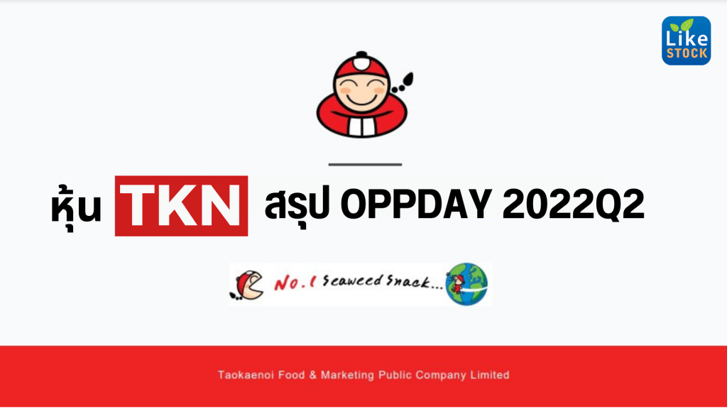 หุ้น TKN - สรุป OPPDAY 2022Q2 - Mr.LikeStock