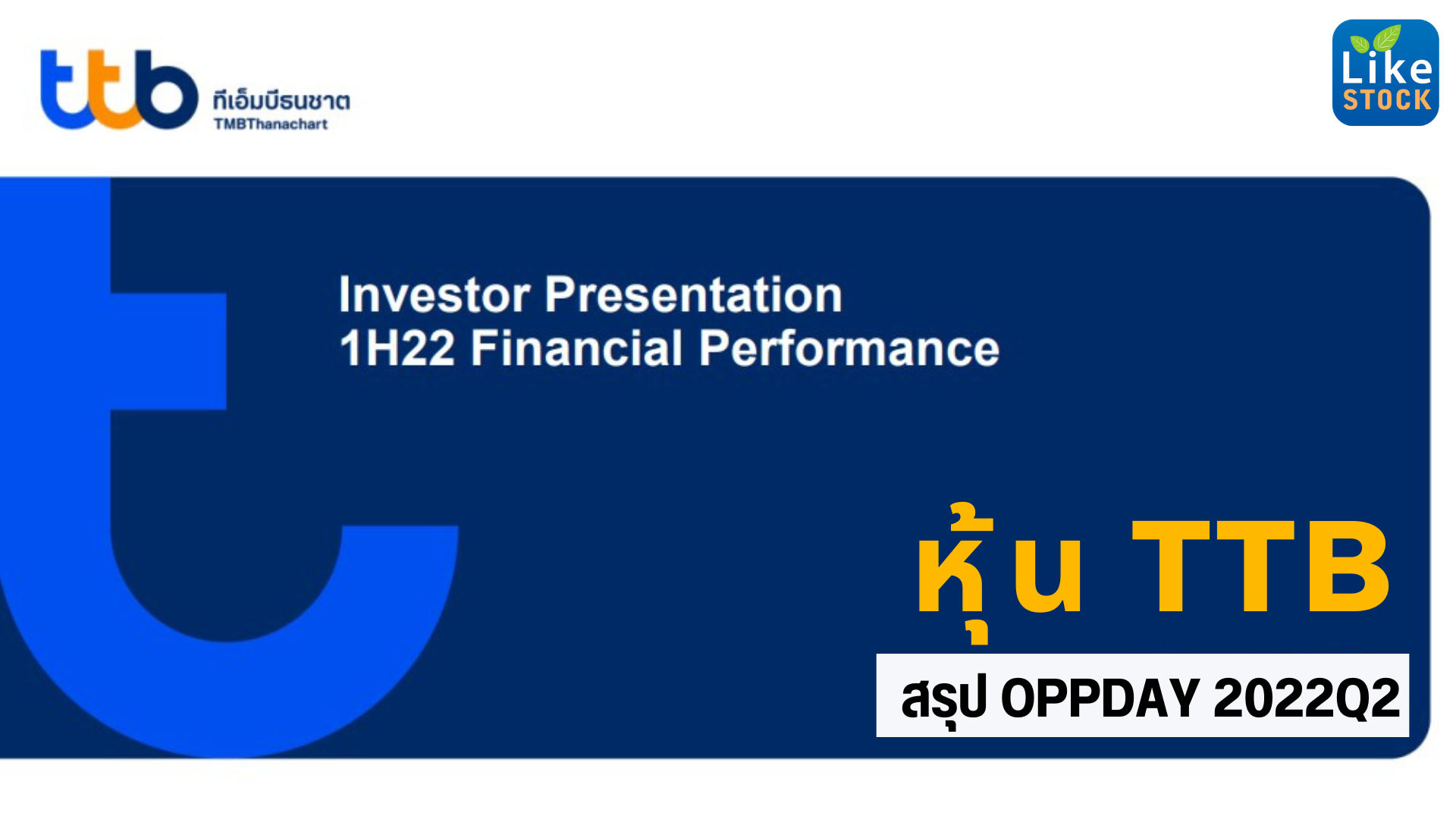 หุ้น TTB - สรุป OPPDAY 2022Q2 - Mr.LikeStock