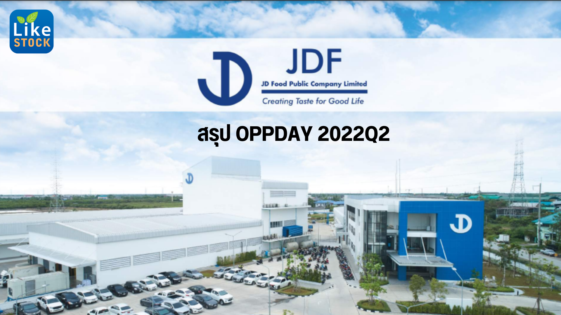 หุ้น JDF - สรุป OPPDAY 2022Q2 - Mr.LikeStock
