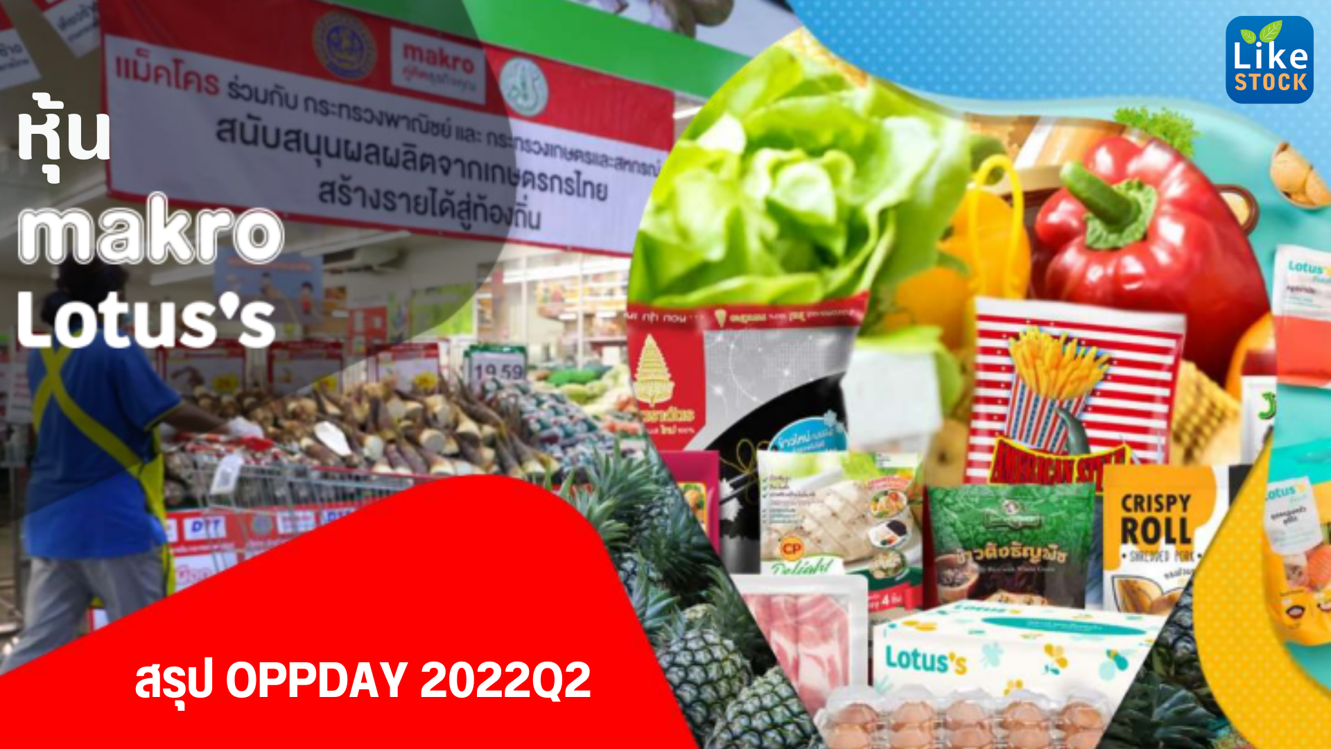 หุ้น MAKRO - สรุป OPPDAY 2022Q2 - Mr.LikeStock