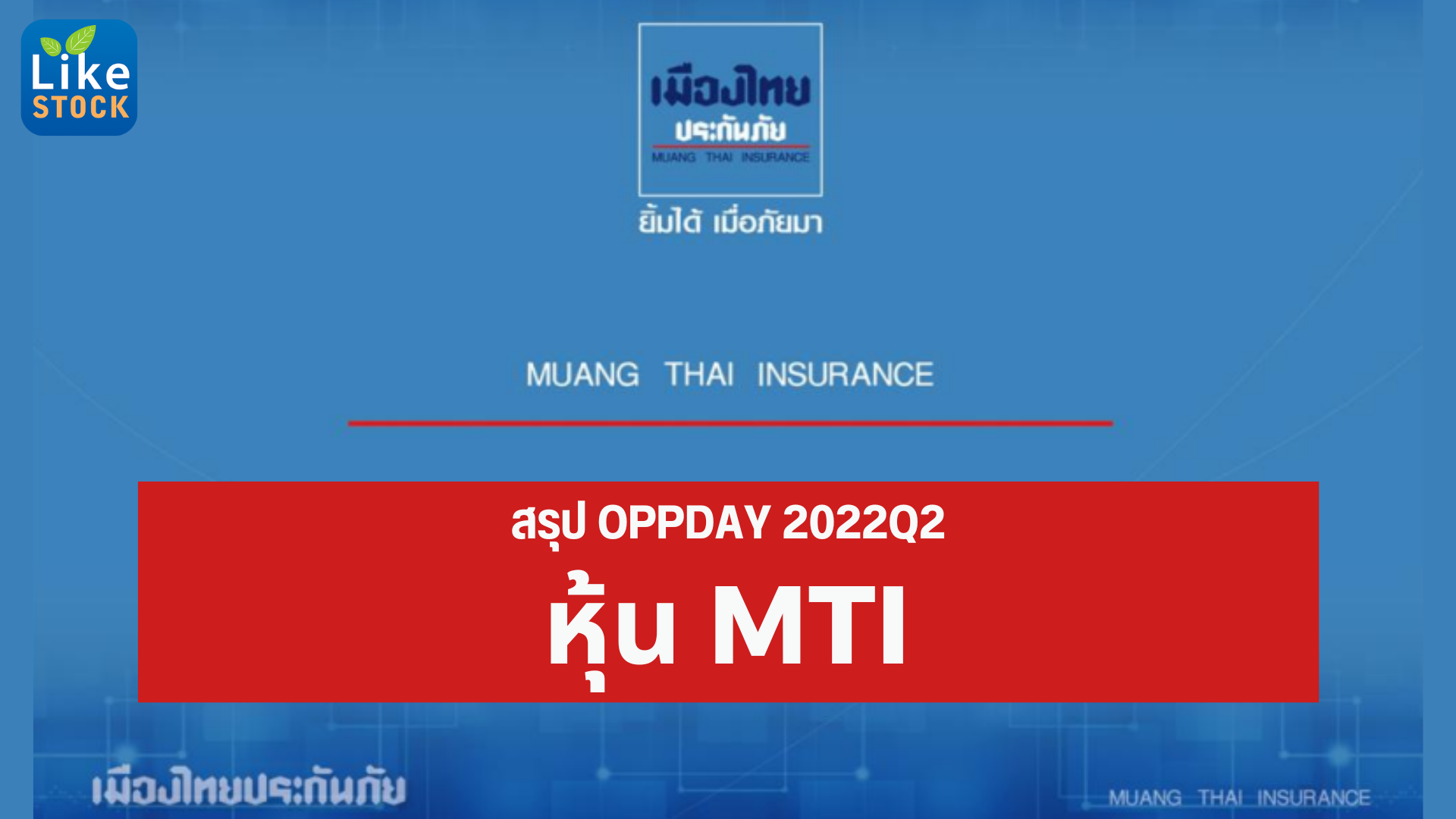 หุ้น MTI - สรุป OPPDAY 2022Q2 - Mr.LikeStock