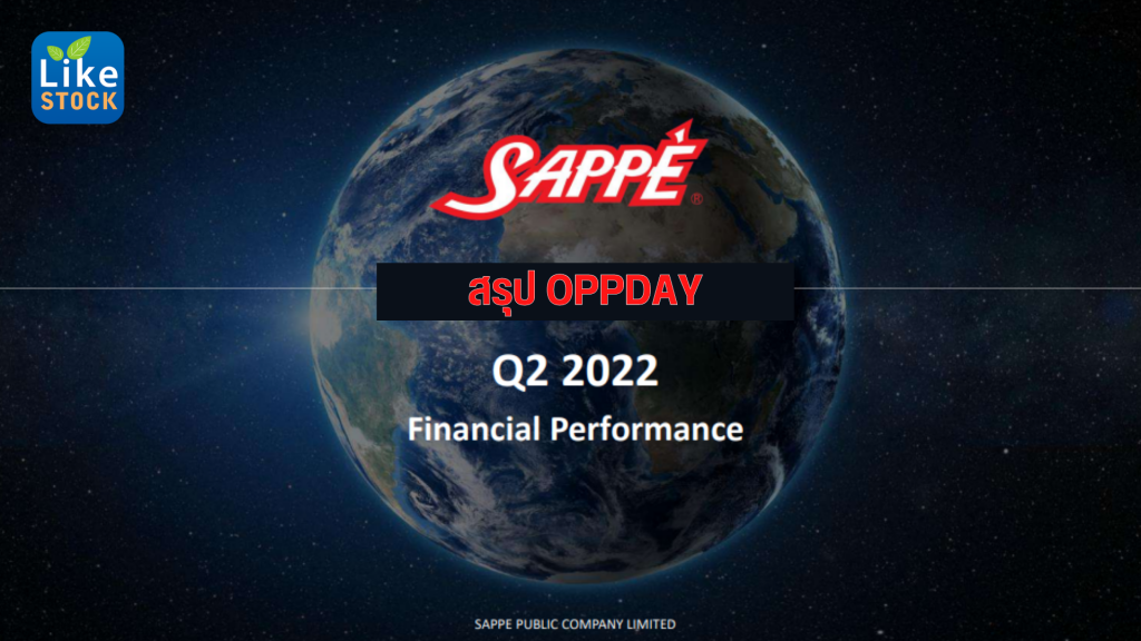 หุ้น SAPPE - สรุป OPPDAY 2022Q2 - Mr.LikeStock