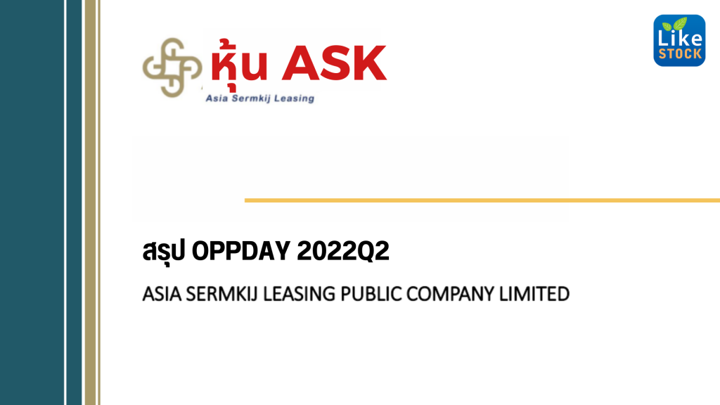 หุ้น ASK - สรุป OPPDAY 2022Q2 - Mr.LikeStock