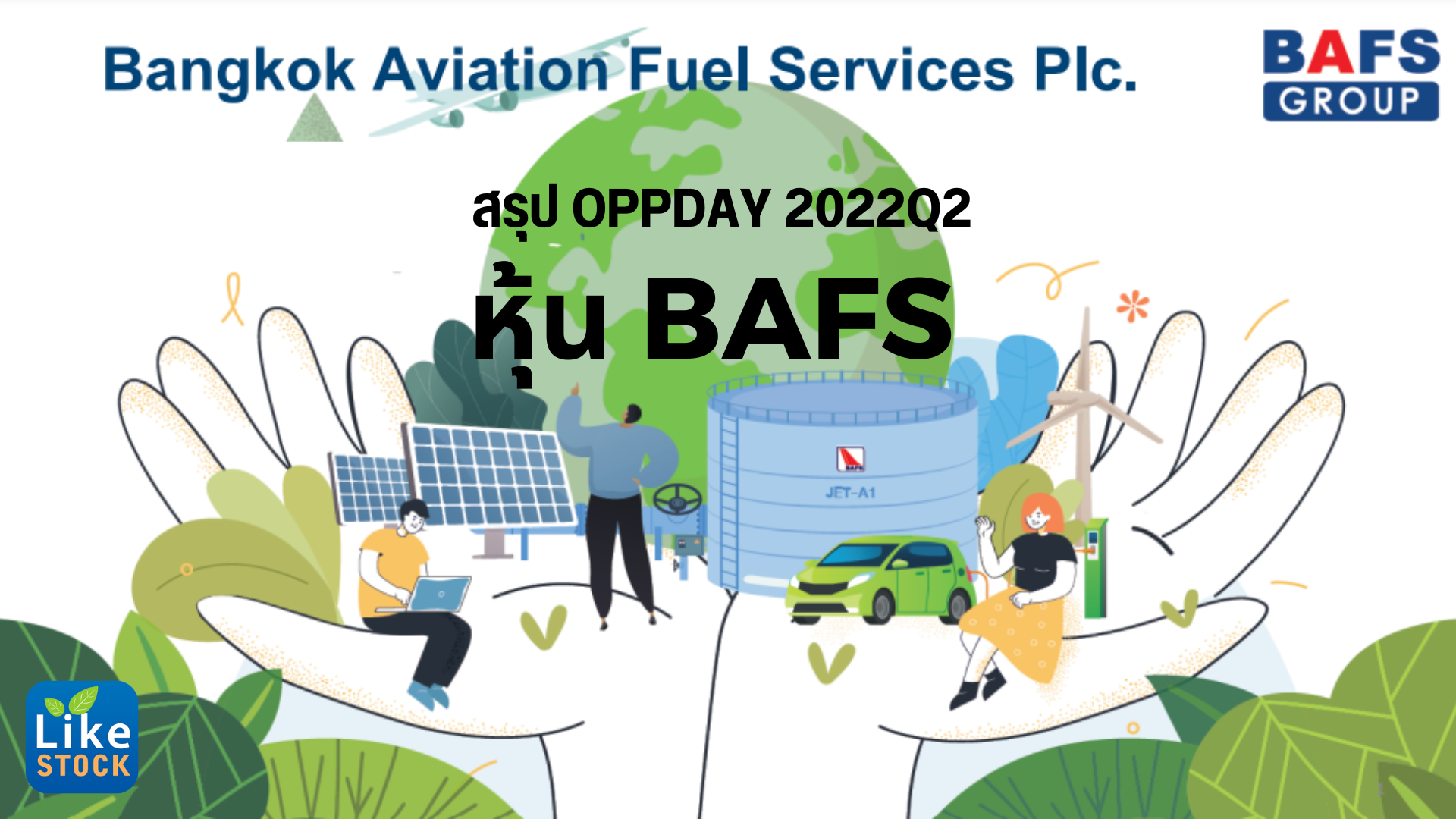 หุ้น BAFS - สรุป OPPDAY 2022Q2 - Mr.LikeStock