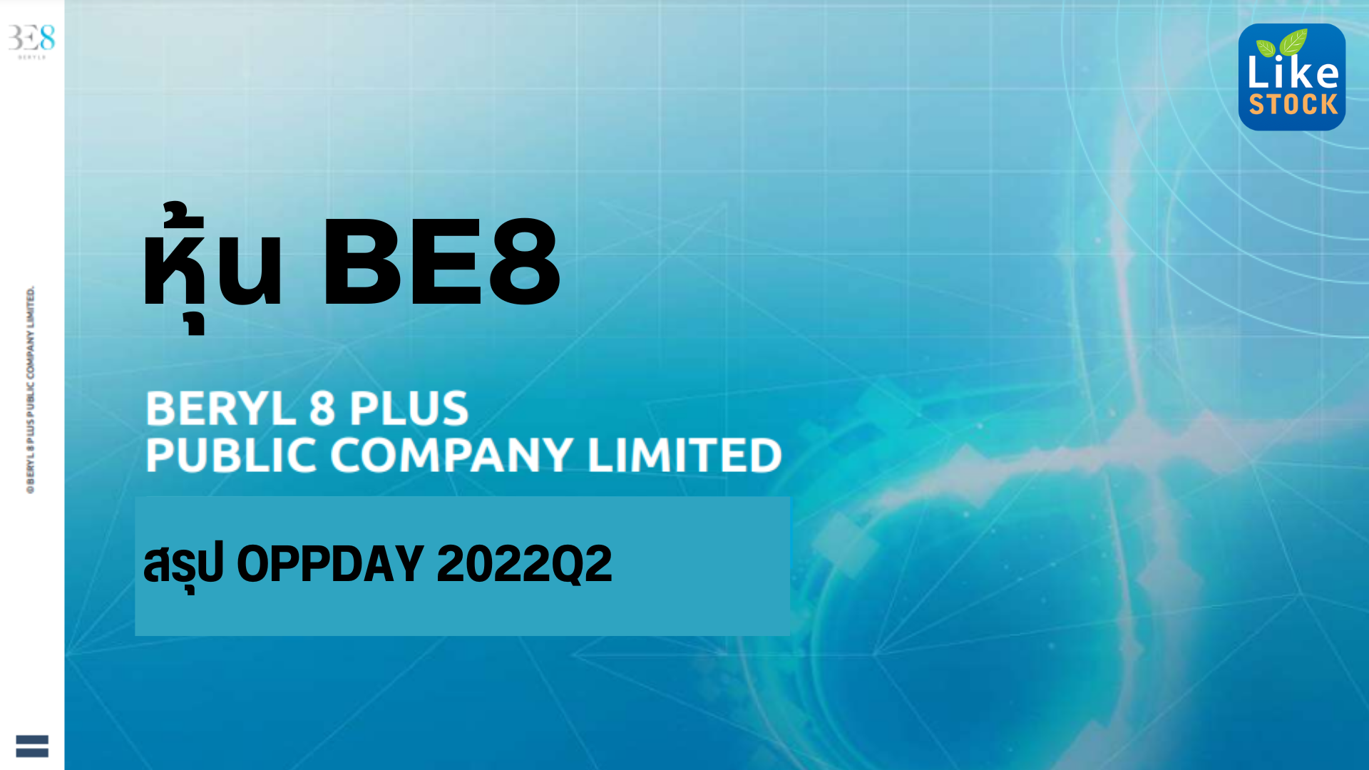 หุ้น BE8 - สรุป OPPDAY 2022Q2 - Mr.LikeStock