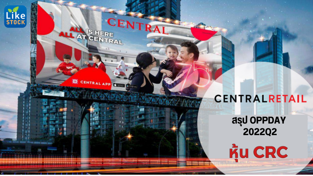 หุ้น CRC - สรุป OPPDAY 2022Q2 - Mr.LikeStock