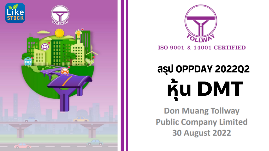 หุ้น DMT - สรุป OPPDAY 2022Q2 - Mr.LikeStock