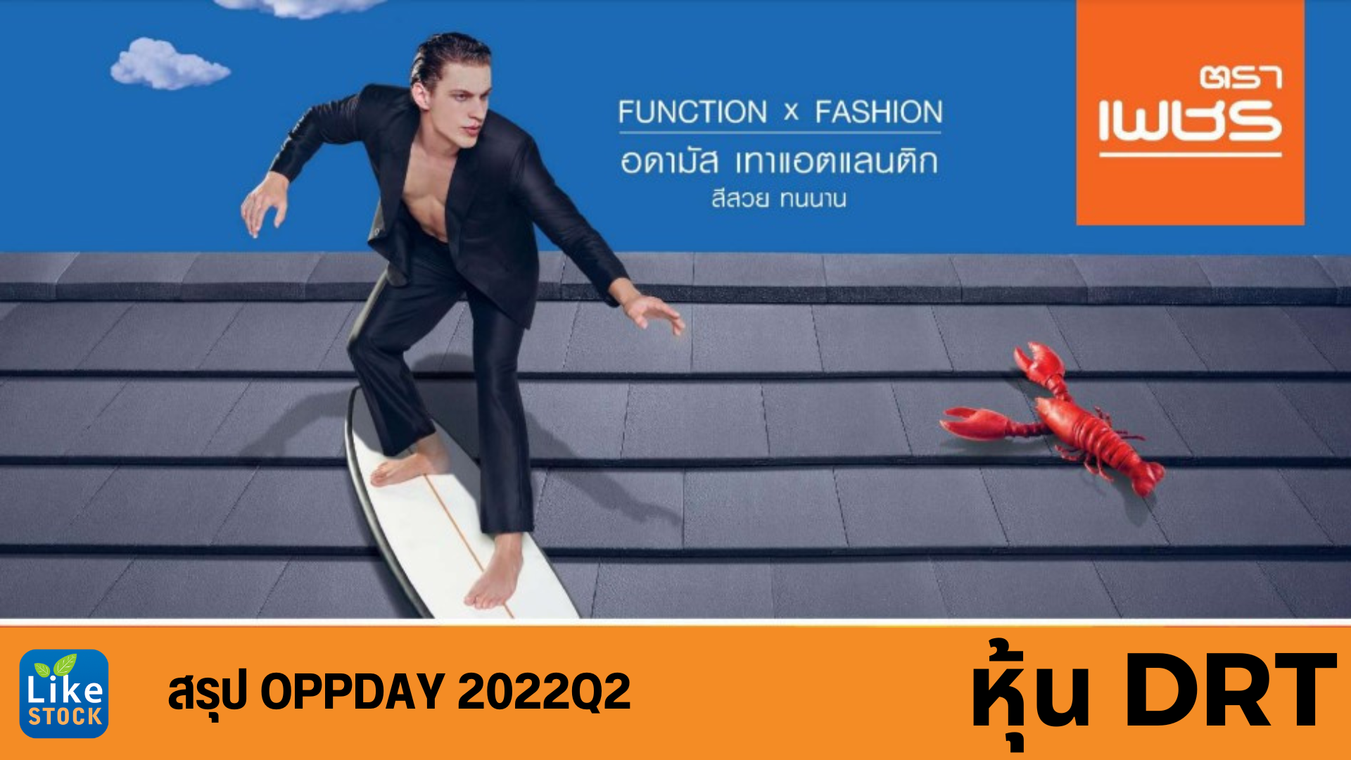 หุ้น DRT - สรุป OPPDAY 2022Q2 - Mr.LikeStock