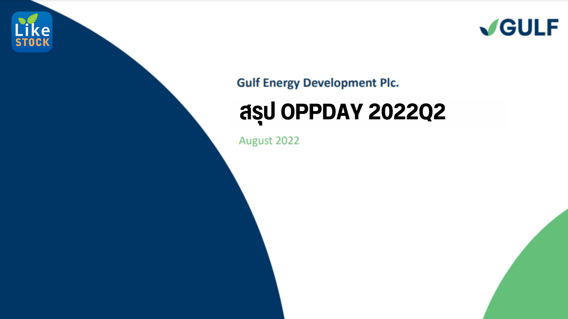 หุ้น GULF - สรุป OPPDAY 2022Q2 - Mr.LikeStock