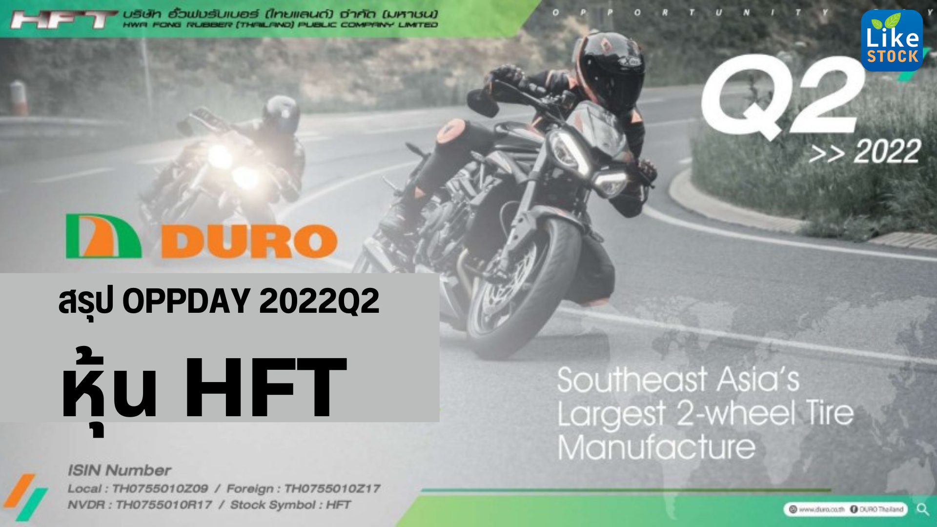 หุ้น HFT - สรุป OPPDAY 2022Q2 - Mr.LikeStock
