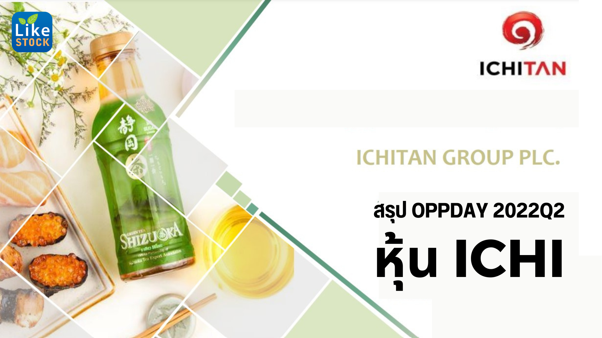 หุ้น ICHI - สรุป OPPDAY 2022Q2 - Mr.LikeStock