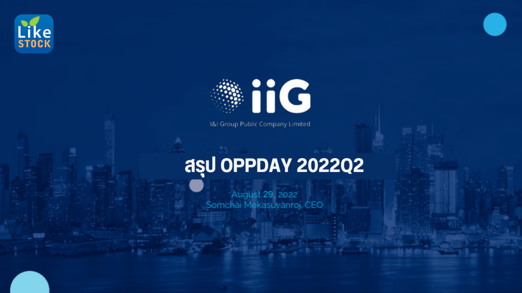 หุ้น IIG - สรุป OPPDAY 2022Q2 - Mr.LikeStock