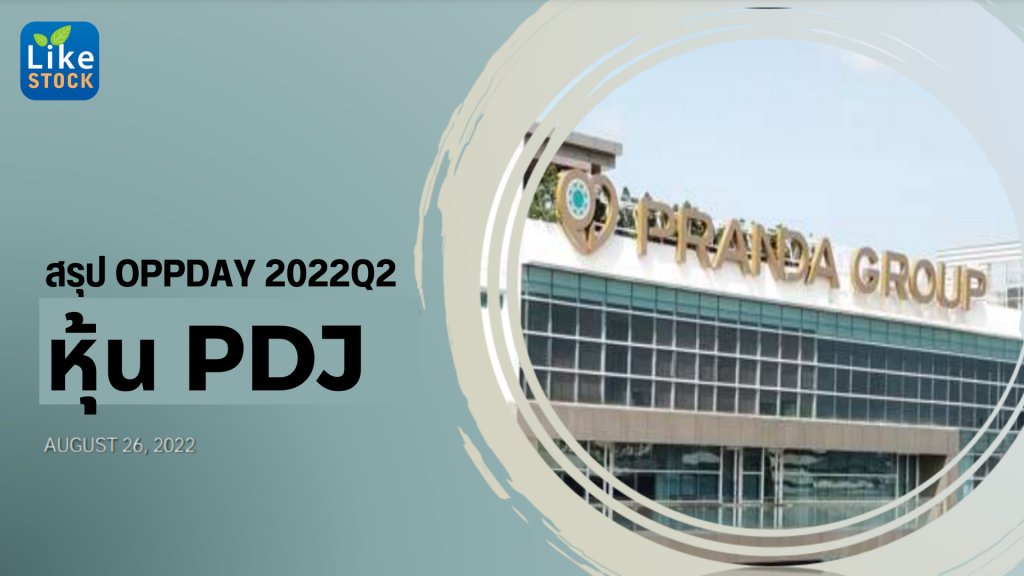 หุ้น PDJ - สรุป OPPDAY 2022Q2 - Mr.LikeStock