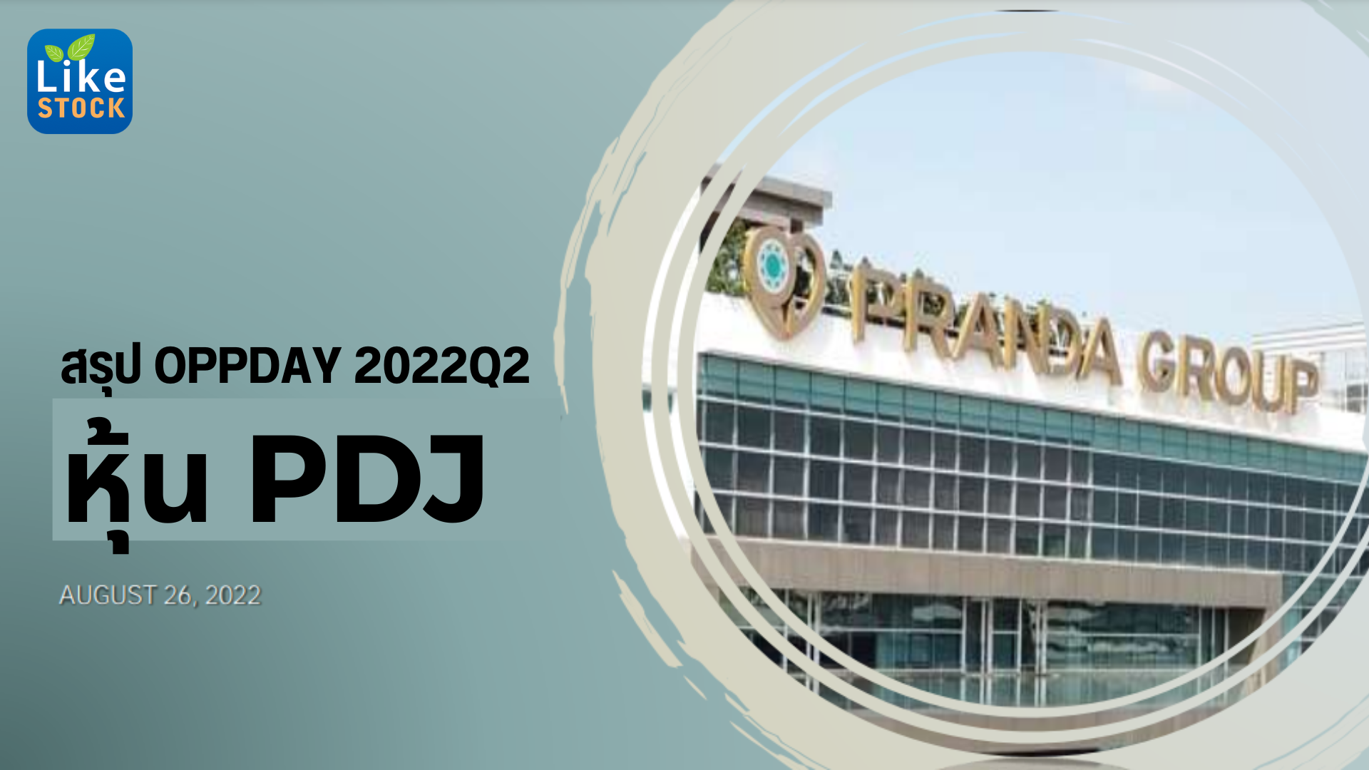 หุ้น PDJ - สรุป OPPDAY 2022Q2 - Mr.LikeStock