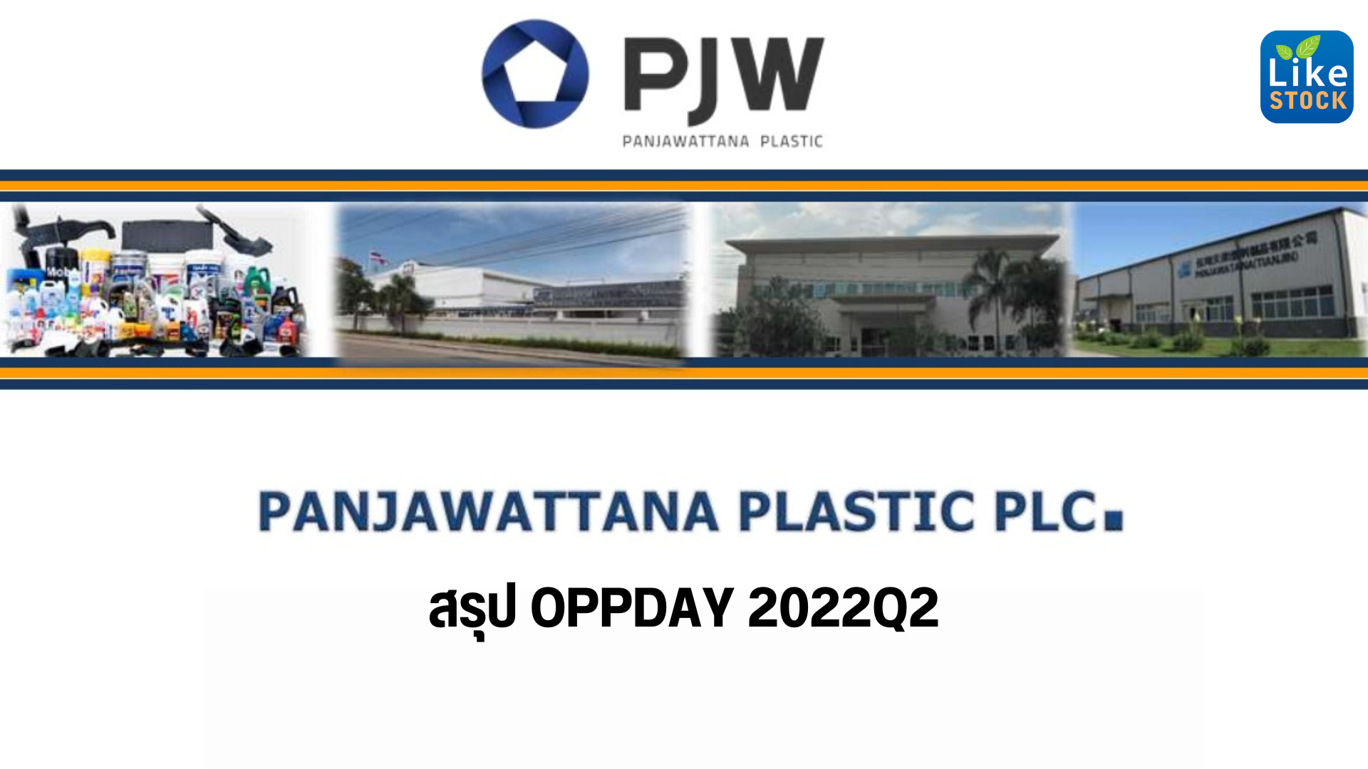 หุ้น PJW - สรุป OPPDAY 2022Q2 - Mr.LikeStock