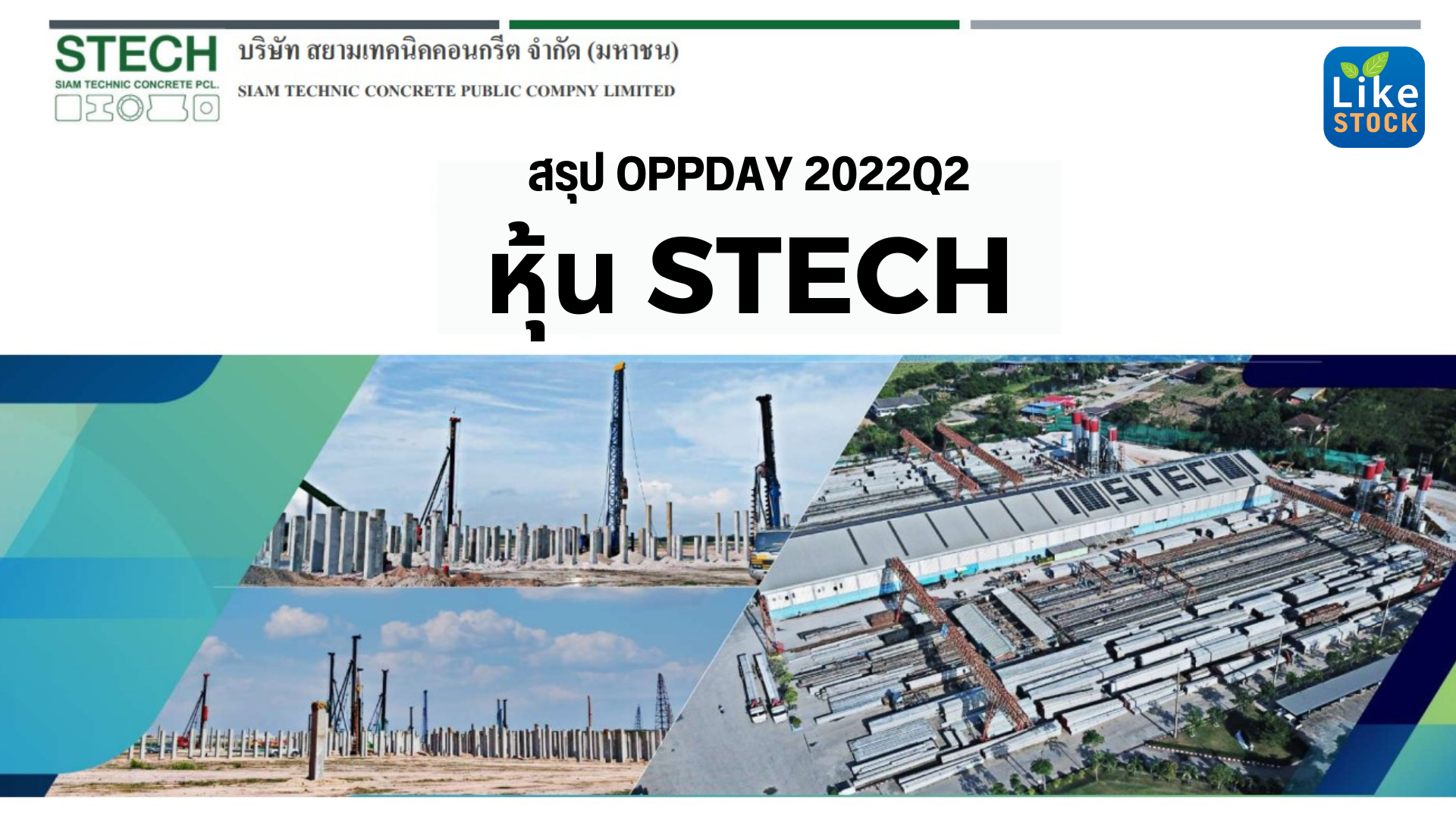 หุ้น STECH - สรุป OPPDAY 2022Q2 - Mr.LikeStock