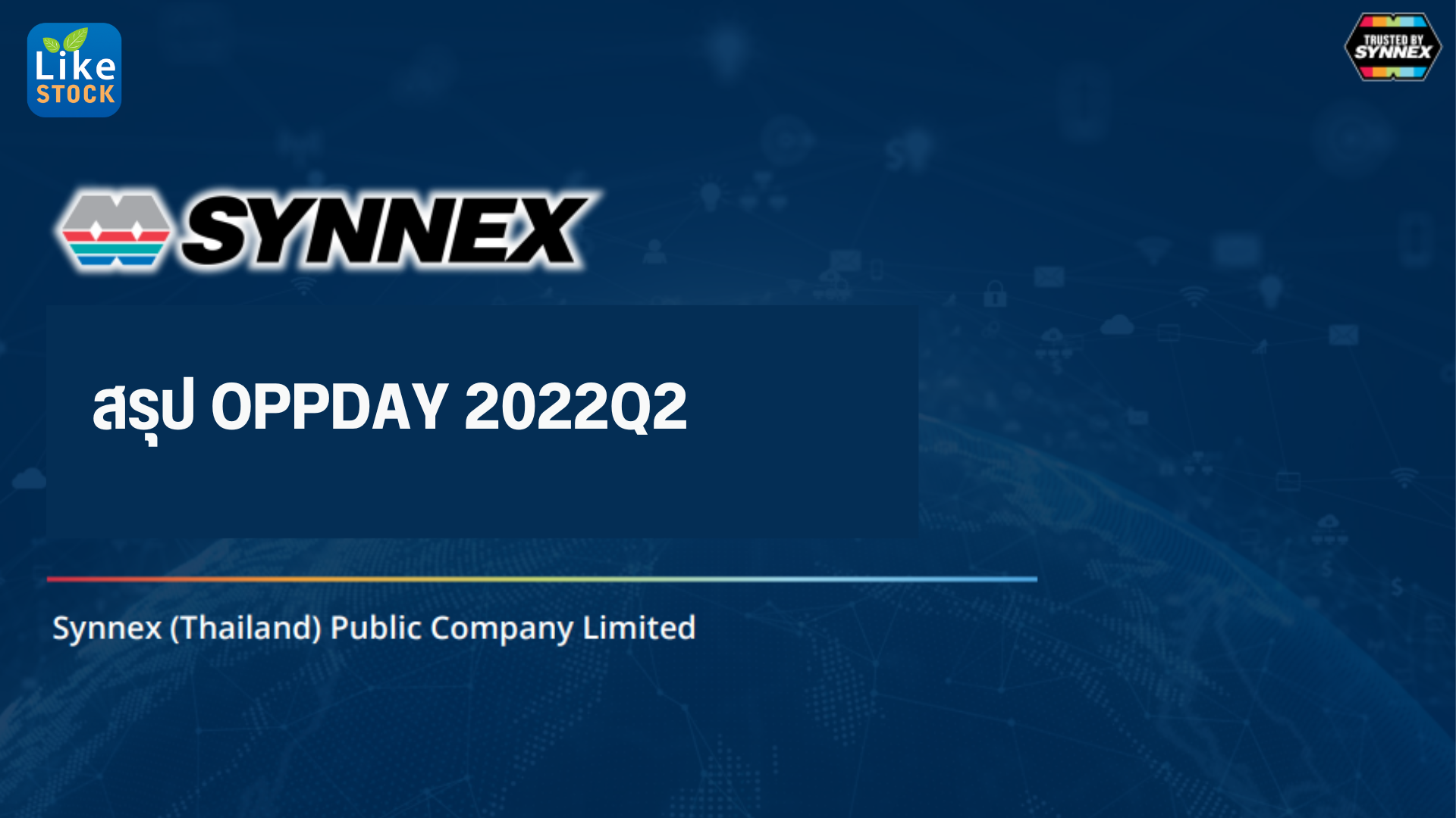 หุ้น SYNEX - สรุป OPPDAY 2022Q2 - Mr.LikeStock