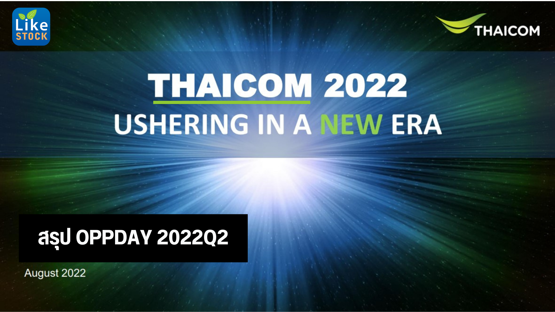 หุ้น THCOM - สรุป OPPDAY 2022Q2 - Mr.LikeStock
