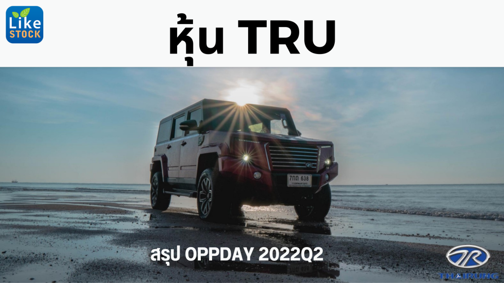 หุ้น TRU - สรุป OPPDAY 2022Q2 - Mr.LikeStock