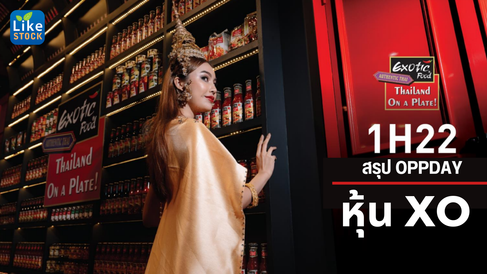 หุ้น XO - สรุป OPPDAY 2022Q2 - Mr.LikeStock