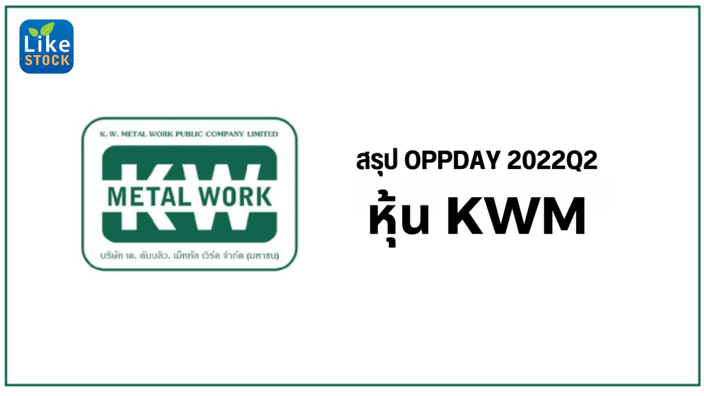 หุ้น KWM - สรุป OPPDAY 2022Q2 - Mr.LikeStock