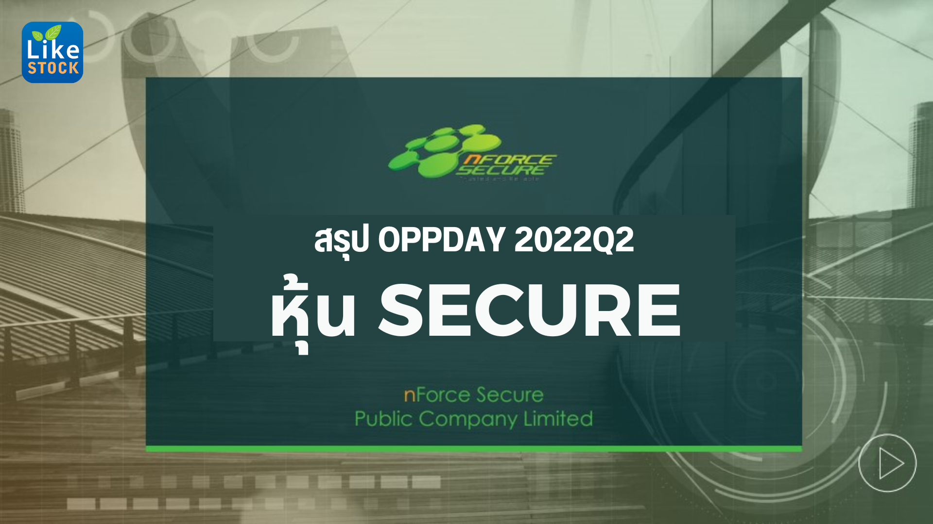 หุ้น SECURE - สรุป OPPDAY 2022Q2 - Mr.LikeStock