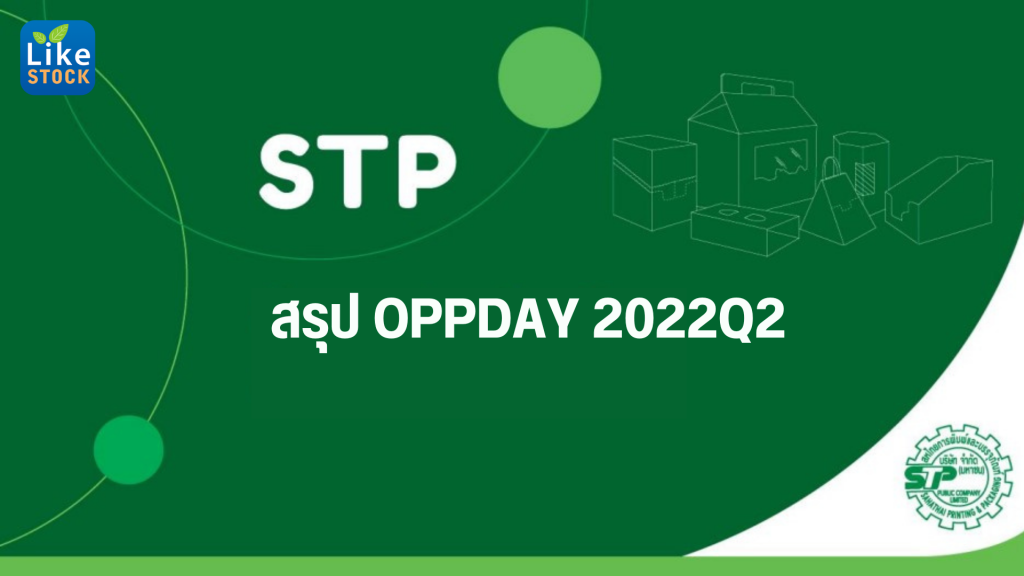 หุ้น STP - สรุป OPPDAY 2022Q2 - Mr.LikeStock