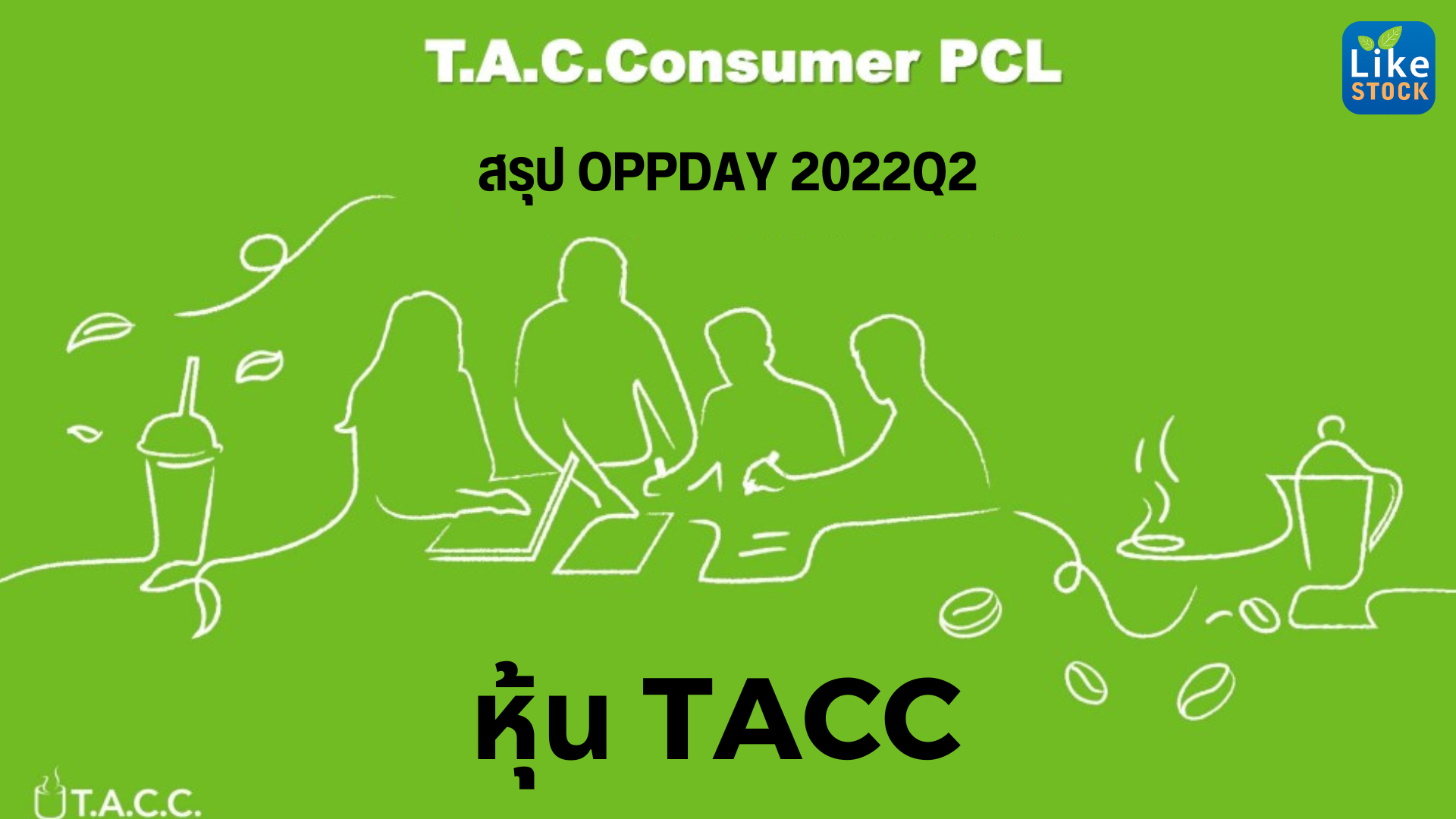 หุ้น TACC - สรุป OPPDAY 2022Q2 - Mr.LikeStock