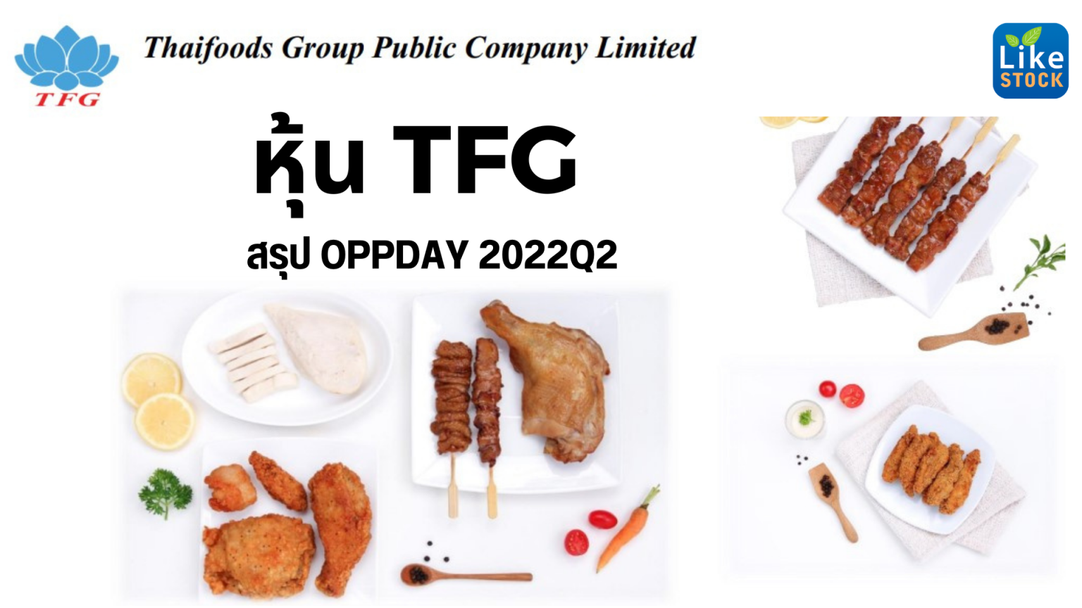 หุ้น TFG - สรุป OPPDAY 2022Q2 - Mr.LikeStock