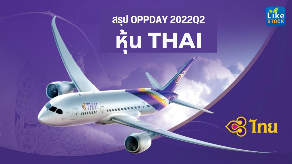 หุ้น THAI - สรุป OPPDAY 2022Q2 - Mr.LikeStock
