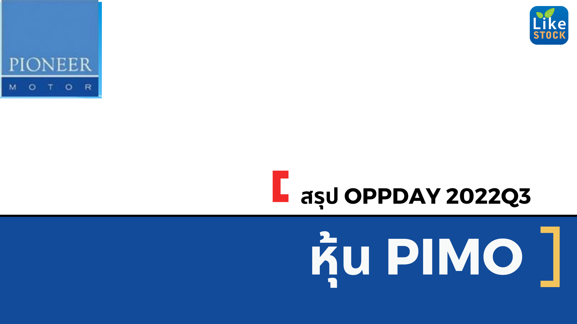 หุ้น PIMO - สรุป OPPDAY 2022Q3 - Mr.LikeStock