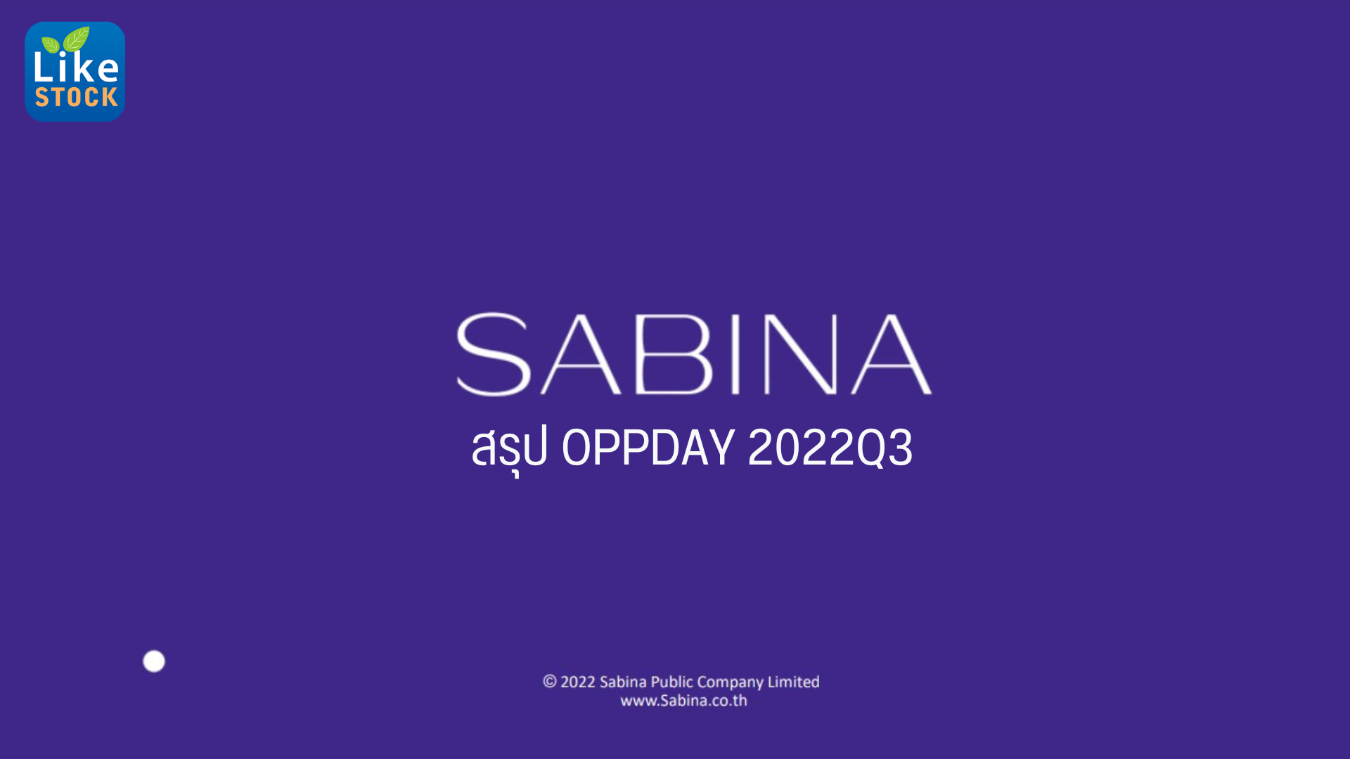 หุ้น SABINA - สรุป OPPDAY 2022Q3 - Mr.LikeStock