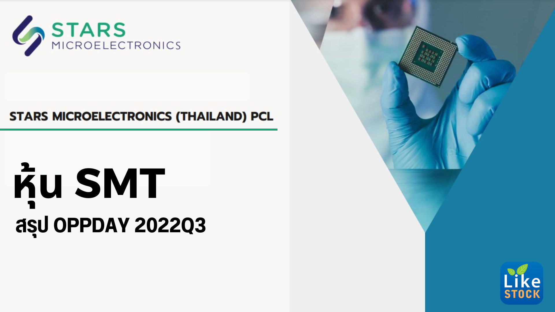 หุ้น SMT - สรุป OPPDAY 2022Q3 - Mr.LikeStock