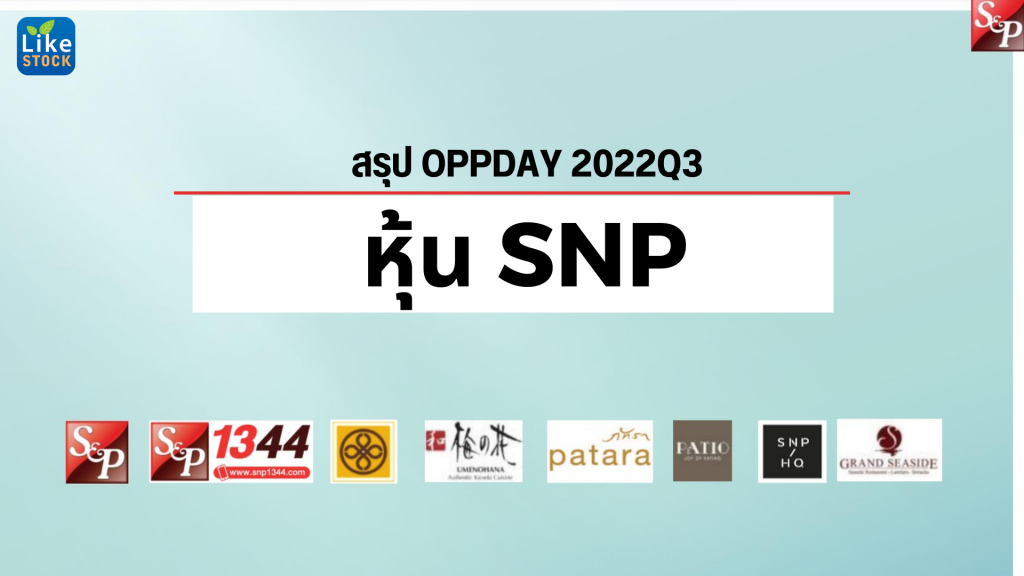 หุ้น SNP - สรุป OPPDAY 2022Q3 - Mr.LikeStock