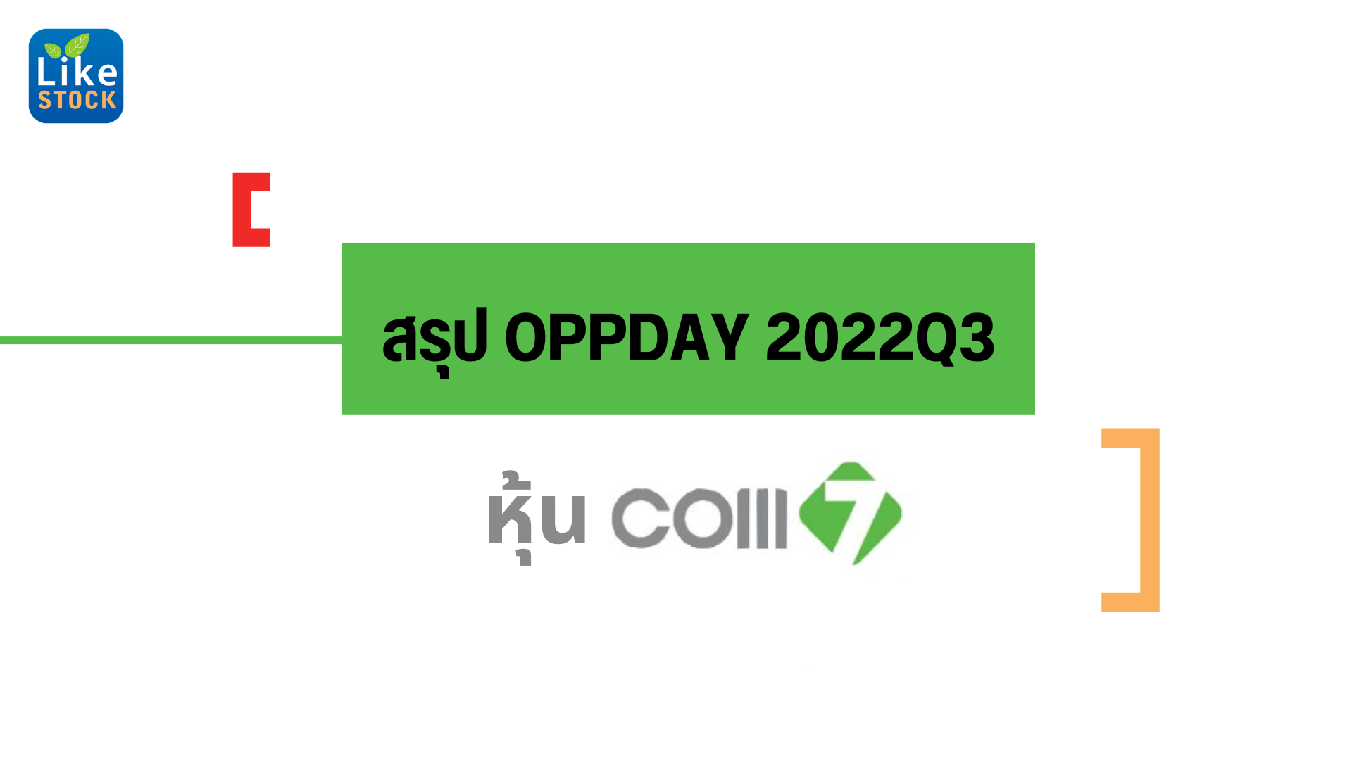 หุ้น COM7 - สรุป OPPDAY 2022Q3 - Mr.LikeStock