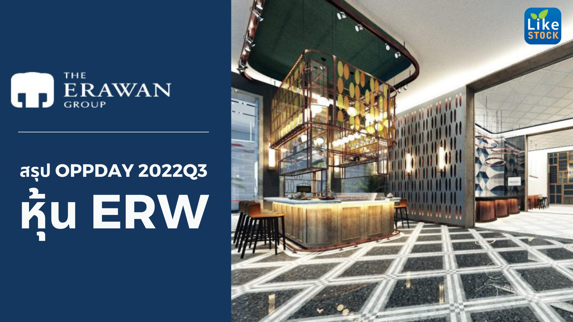 หุ้น ERW - สรุป OPPDAY 2022Q3 - Mr.LikeStock
