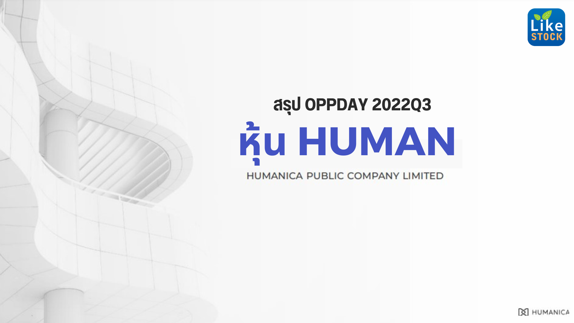 หุ้น HUMAN - สรุป OPPDAY 2022Q3 - Mr.LikeStock