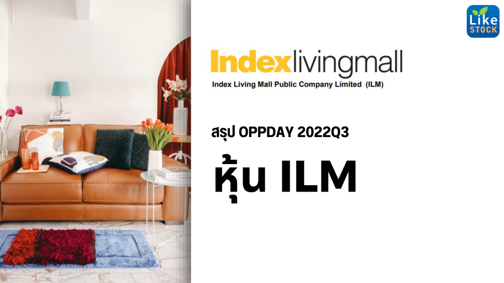 หุ้น ILM - สรุป OPPDAY 2022Q3 - Mr.LikeStock