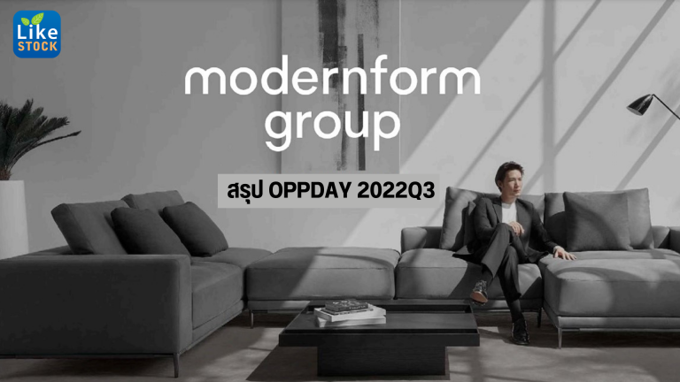 หุ้น MODERN - สรุป OPPDAY 2022Q3 - Mr.LikeStock