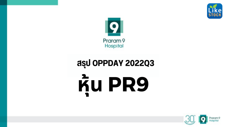 หุ้น PR9 - สรุป OPPDAY 2022Q3 - Mr.LikeStock